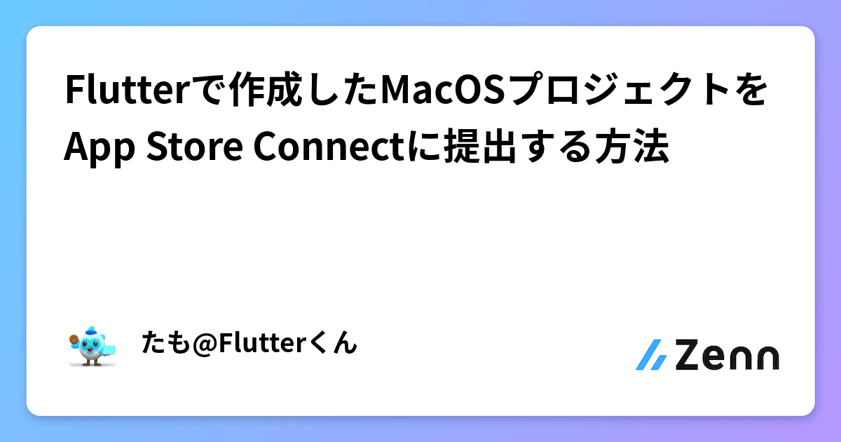 Flutterで作成したMacOSプロジェクトをApp Store Connectに提出する方法
