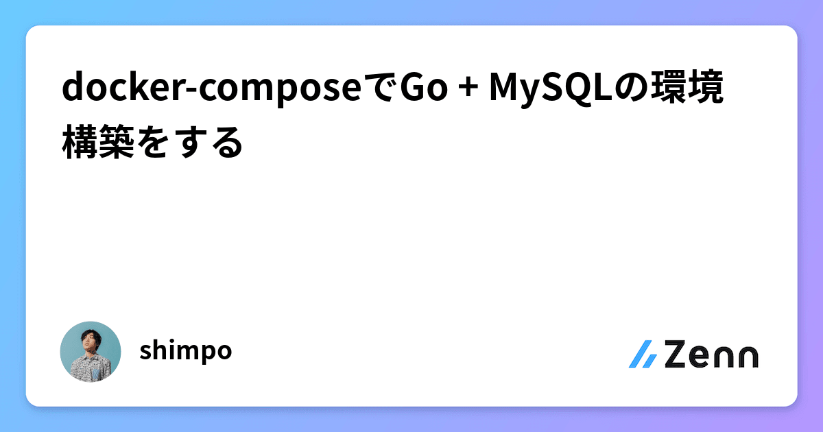 Docker Composeでgo Mysqlの環境構築をする
