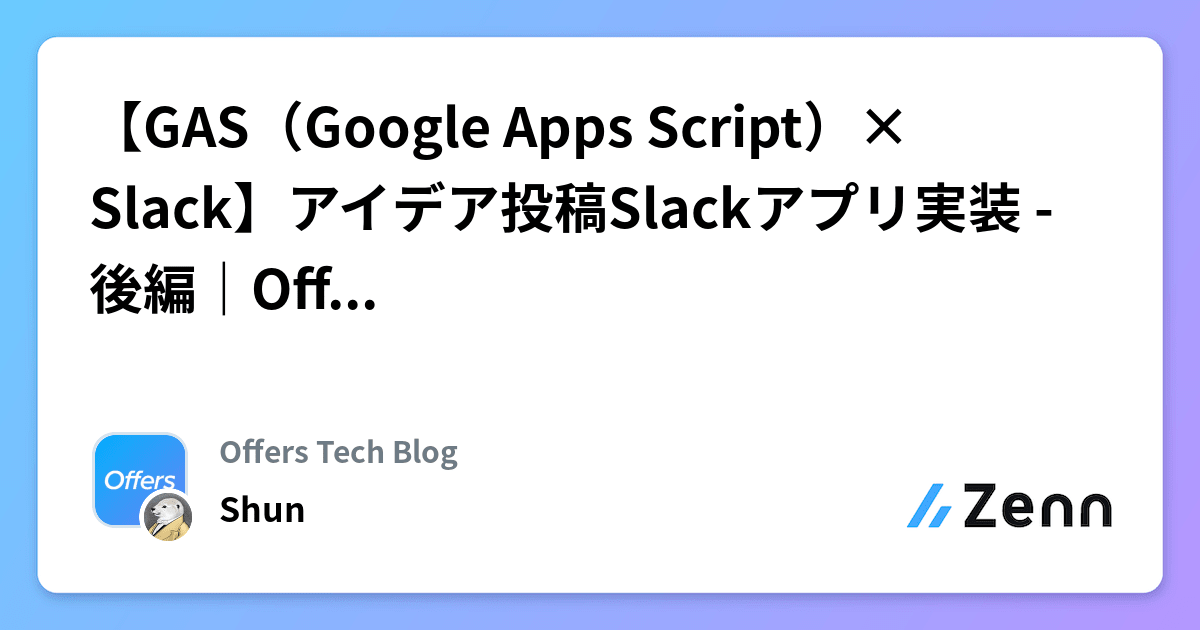 【GAS（Google Apps Script）× Slack】アイデア投稿Slackアプリ実装 - 後編｜Offers Tech Blog
