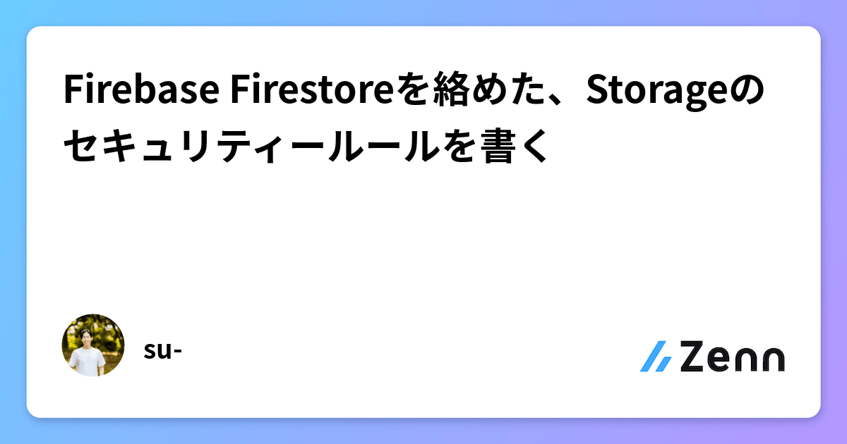 Firebase Firestoreを絡めた、Storageのセキュリティールールを書く