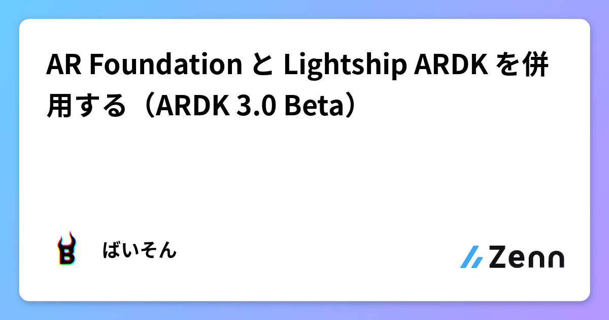 AR Foundation と Lightship ARDK を併用する（ARDK 3.0 Beta）
