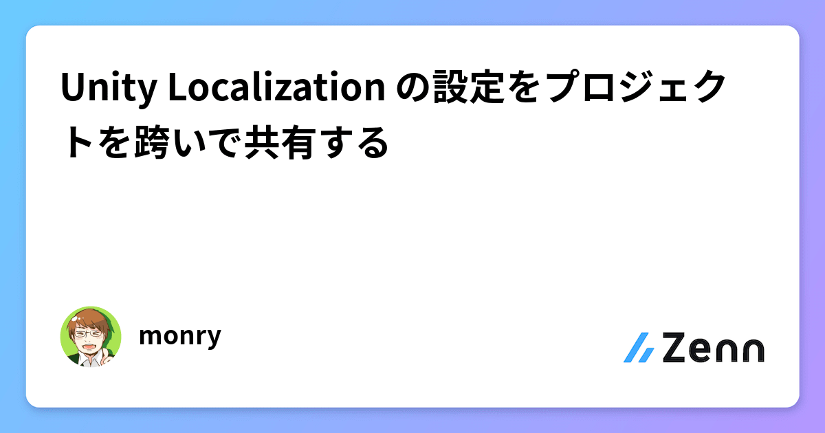 Unity Localization の設定をプロジェクトを跨いで共有する