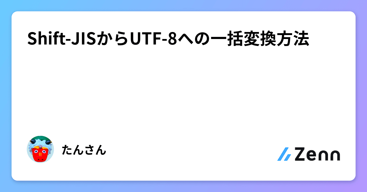 Shift-JISからUTF-8への一括変換方法