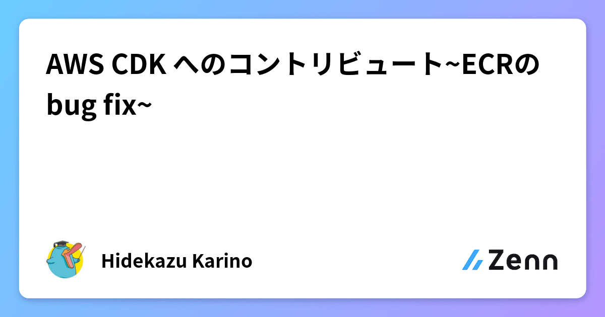 AWS CDK へのコントリビュート~ECRの bug fix~