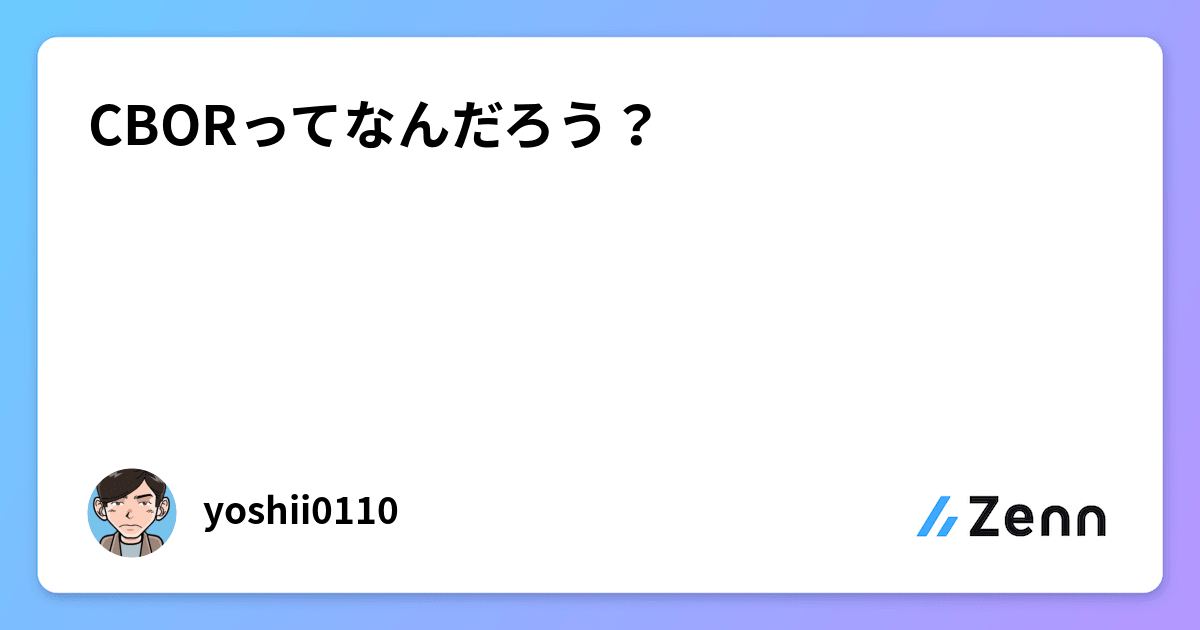 CBORってなんだろう？