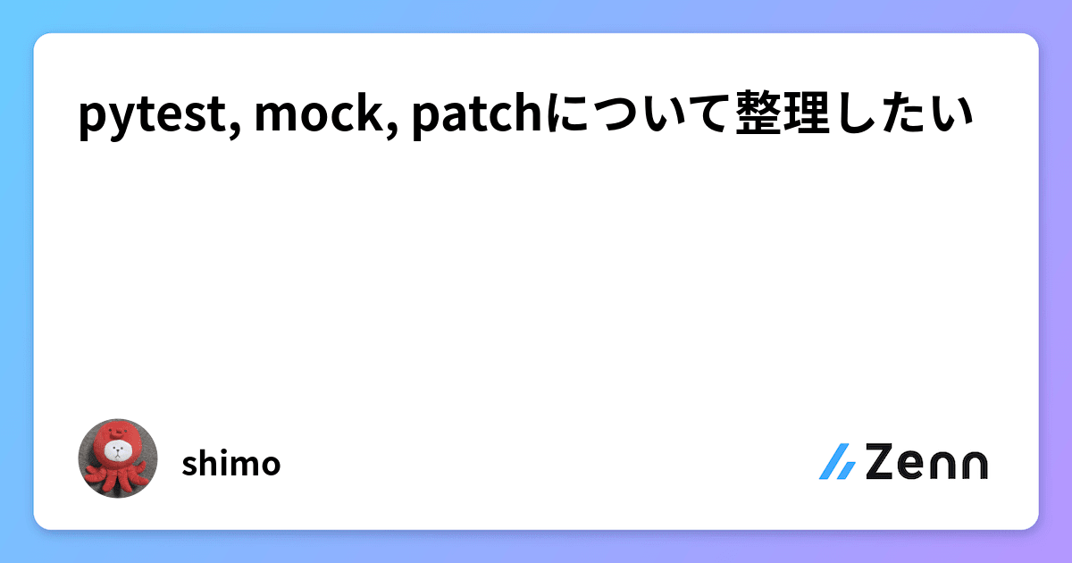 pytest, mock, patchについて整理したい