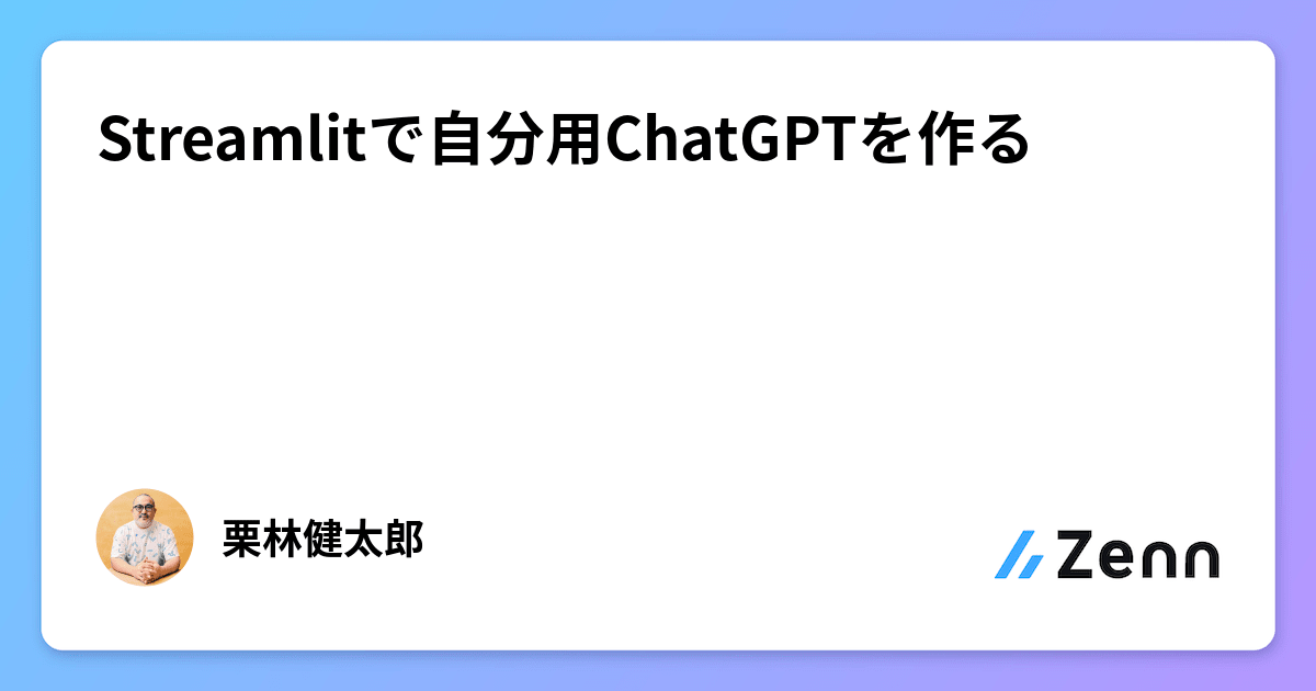 Streamlitで自分用ChatGPTを作る