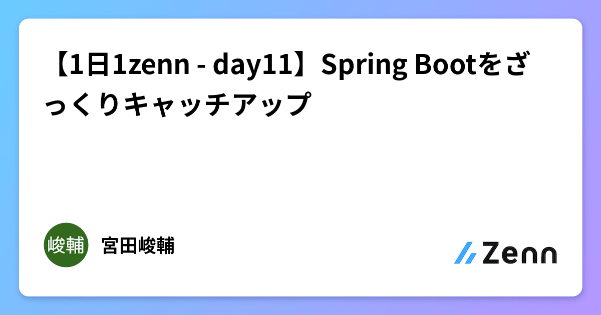 【1日1zenn - day11】Spring Bootをざっくりキャッチアップ