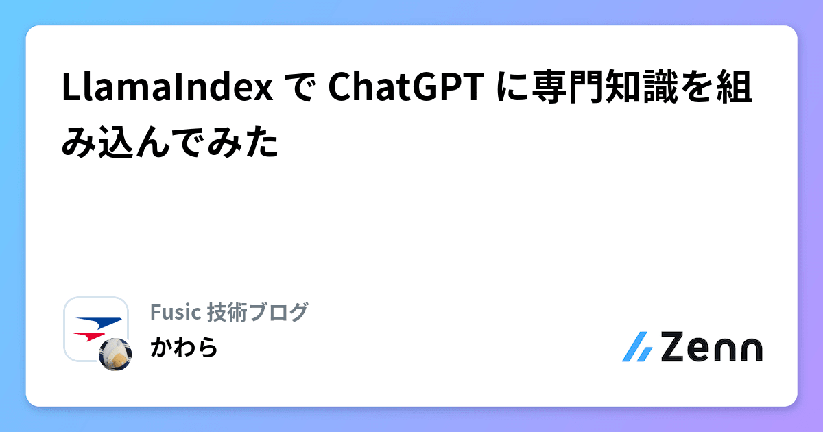 LlamaIndex で ChatGPT に専門知識を組み込んでみた