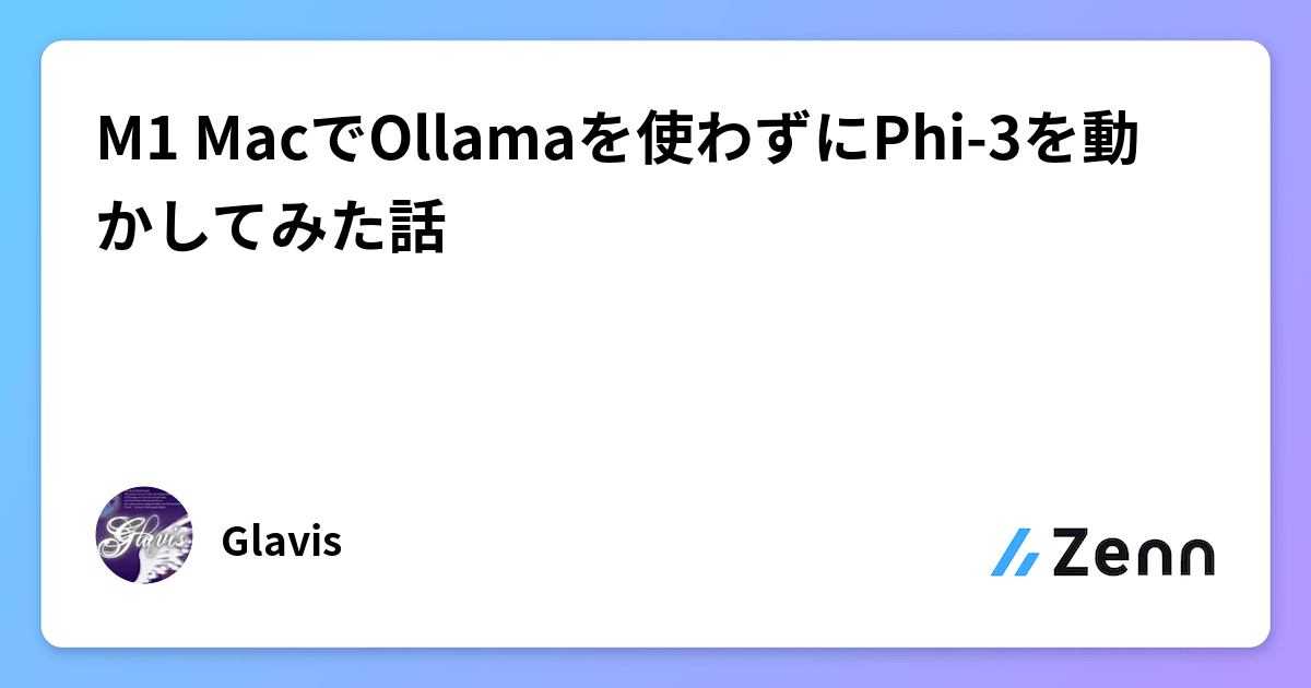 M1 MacでOllamaを使わずにPhi-3を動かしてみた話