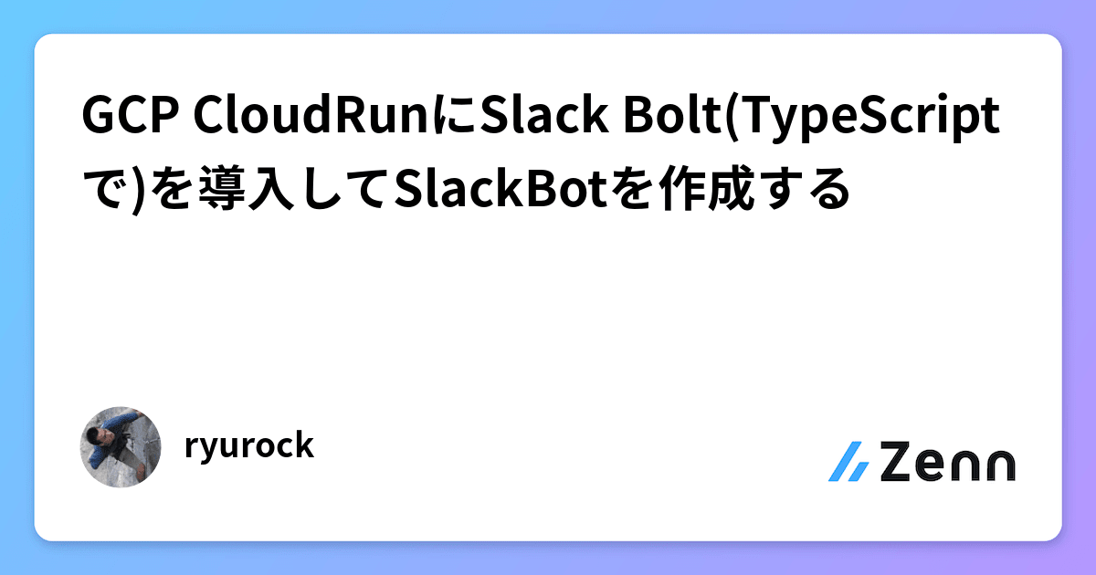 GCP CloudRunにSlack Bolt(TypeScriptで)を導入してSlackBotを作成する