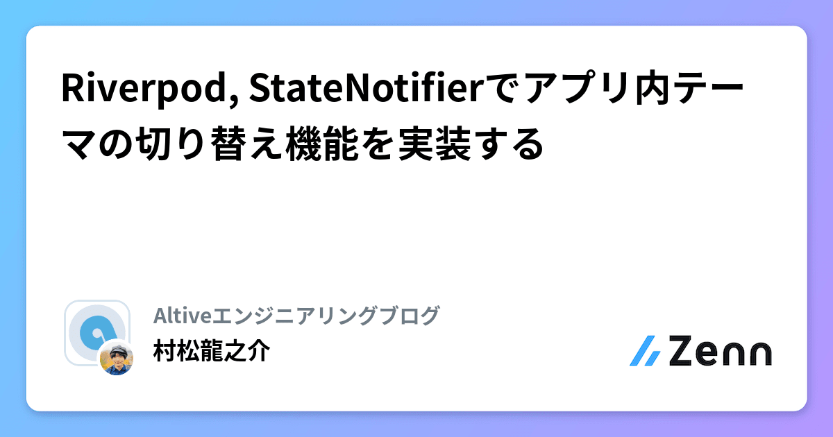 Riverpod, StateNotifierでアプリ内テーマの切り替え機能を実装する
