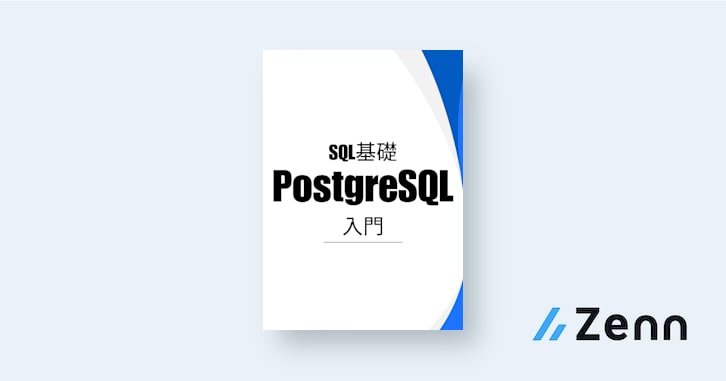 SQL基礎：PostgreSQL入門