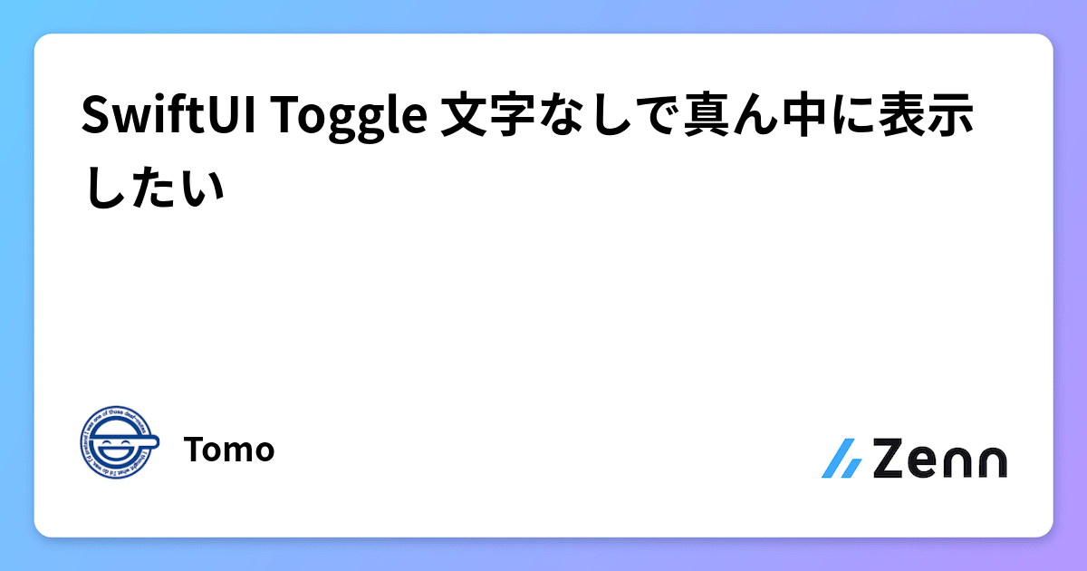 SwiftUI Toggle 文字なしで真ん中に表示したい