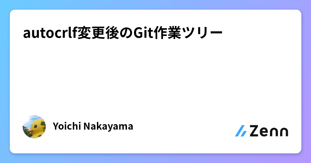 autocrlf変更後のGit作業ツリー