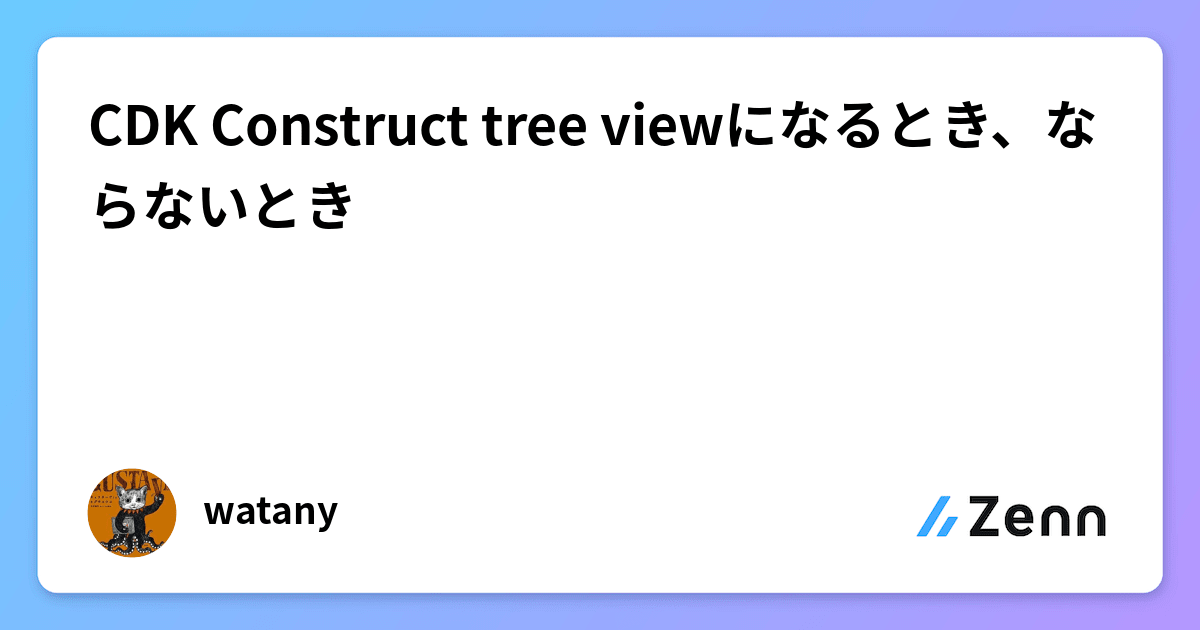 CDK Construct tree viewになるとき、ならないとき