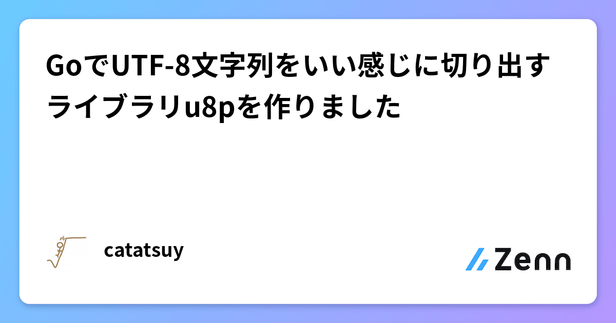 GoでUTF-8文字列をいい感じに切り出すライブラリu8pを作りました