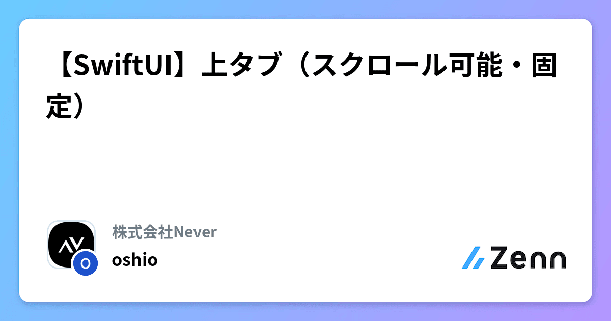 【SwiftUI】上タブ（スクロール可能・固定）