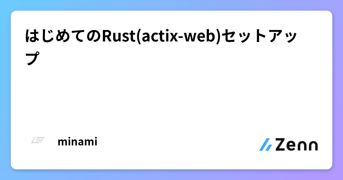 はじめてのRust(actix-web)セットアップ