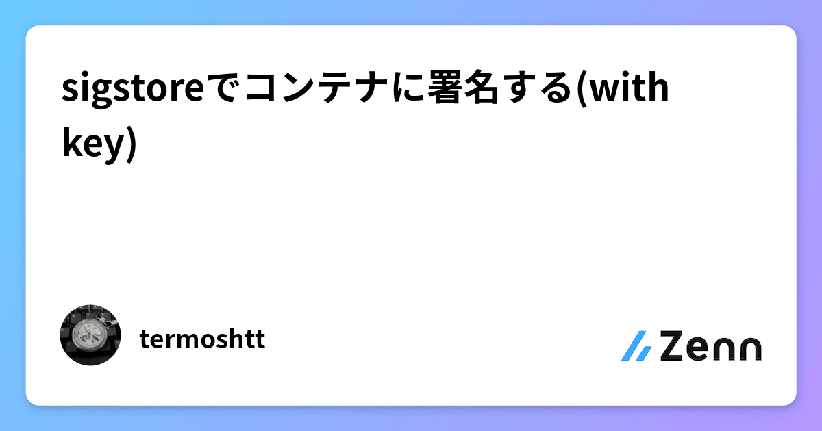 sigstoreでコンテナに署名する(with key)