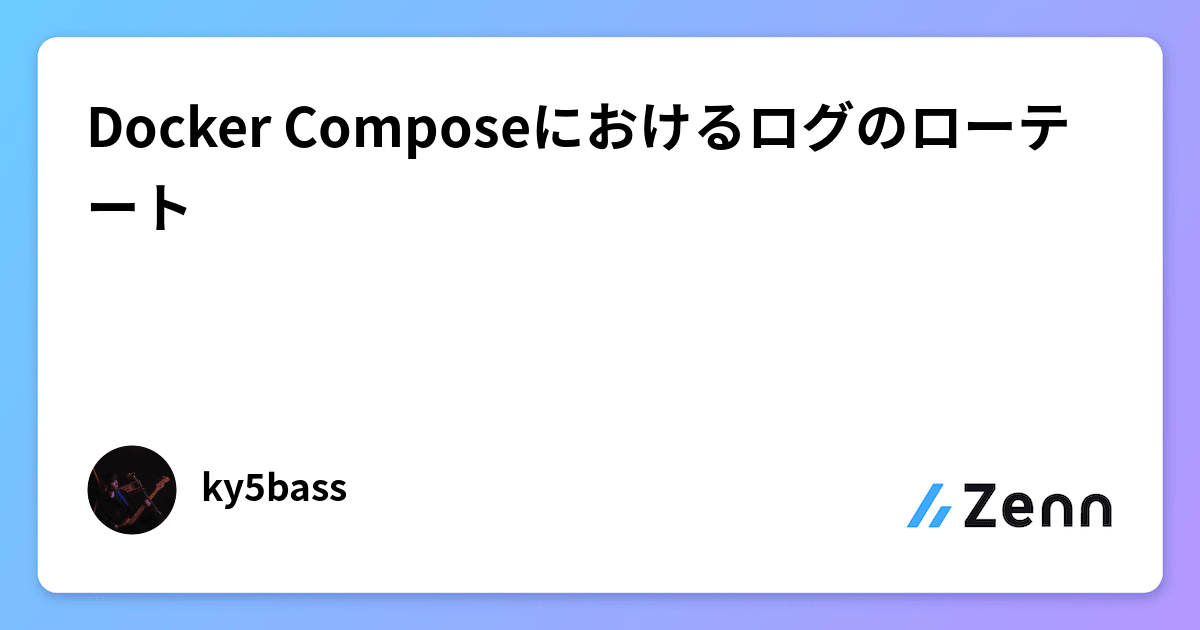Docker Composeにおけるログのローテート