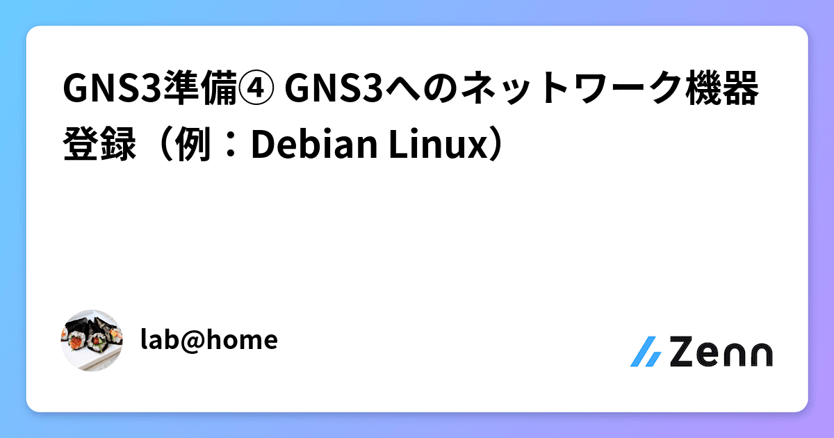 GNS3準備④ GNS3へのネットワーク機器登録（例：Debian Linux）