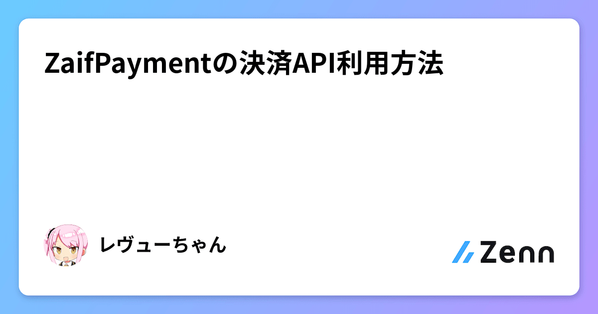ZaifPaymentの決済API利用方法