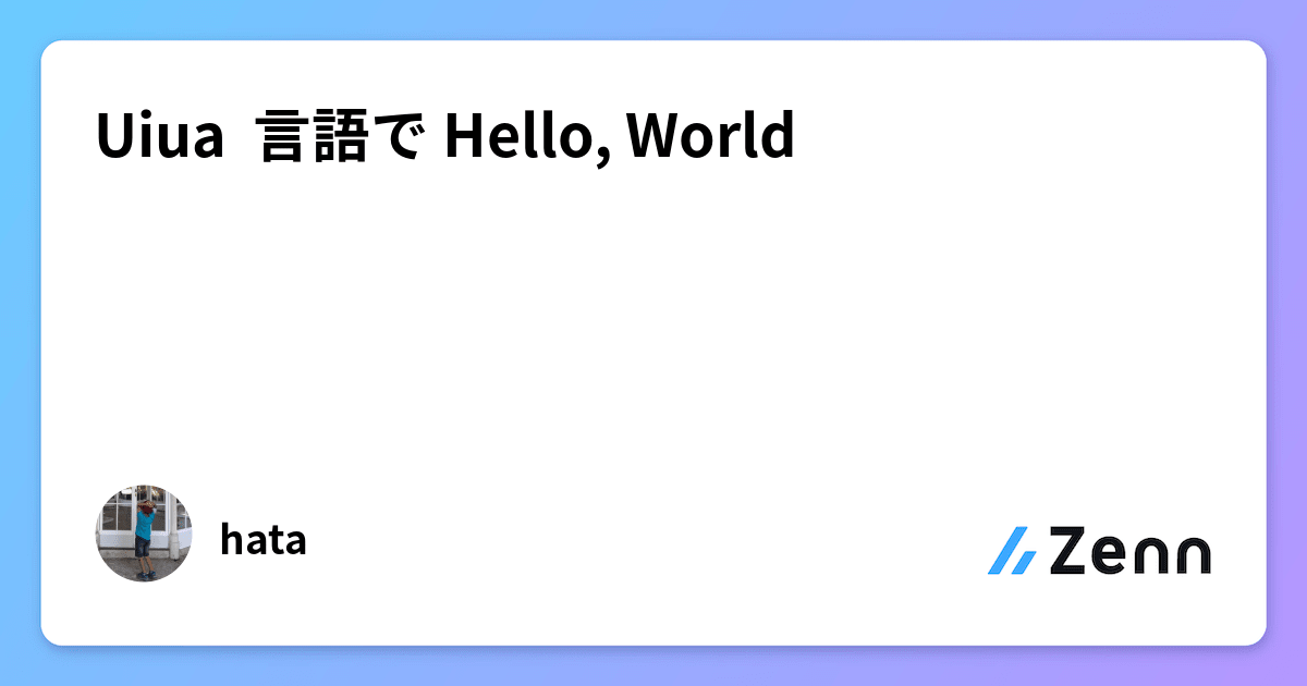 Uiua 言語で Hello, World