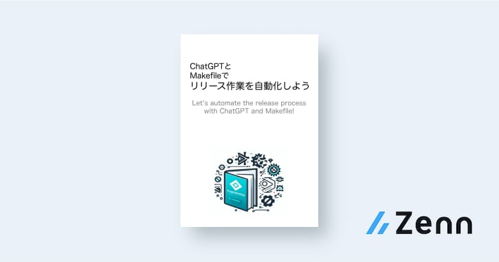 ChatGPTとMakefileでリリース作業を自動化しよう