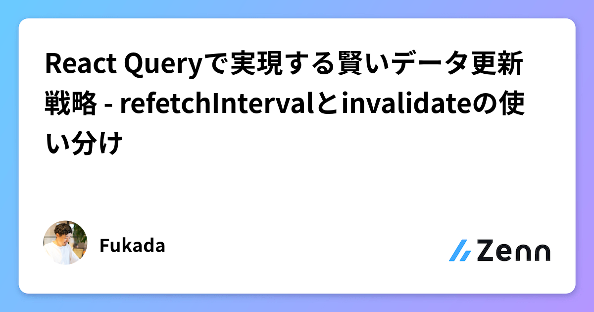 React Queryで実現する賢いデータ更新戦略 - refetchIntervalとinvalidateの使い分け