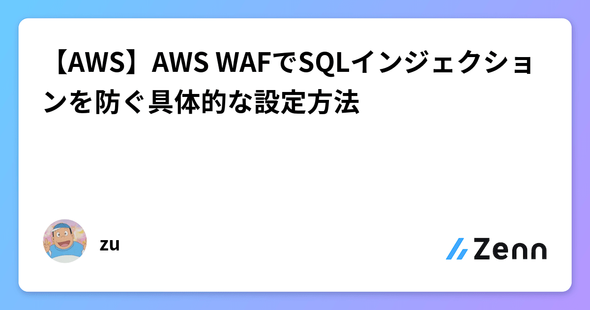 【AWS】AWS WAFでSQLインジェクションを防ぐ具体的な設定方法