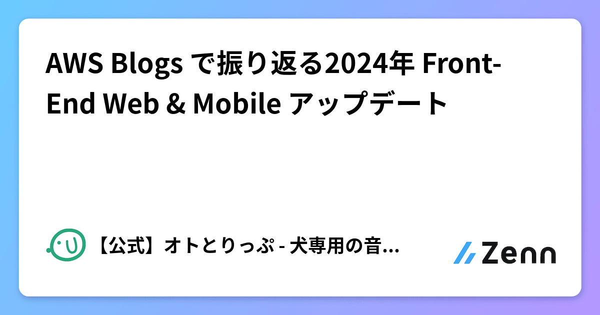 AWS Blogs で振り返る2024年 Front-End Web & Mobile アップデート
