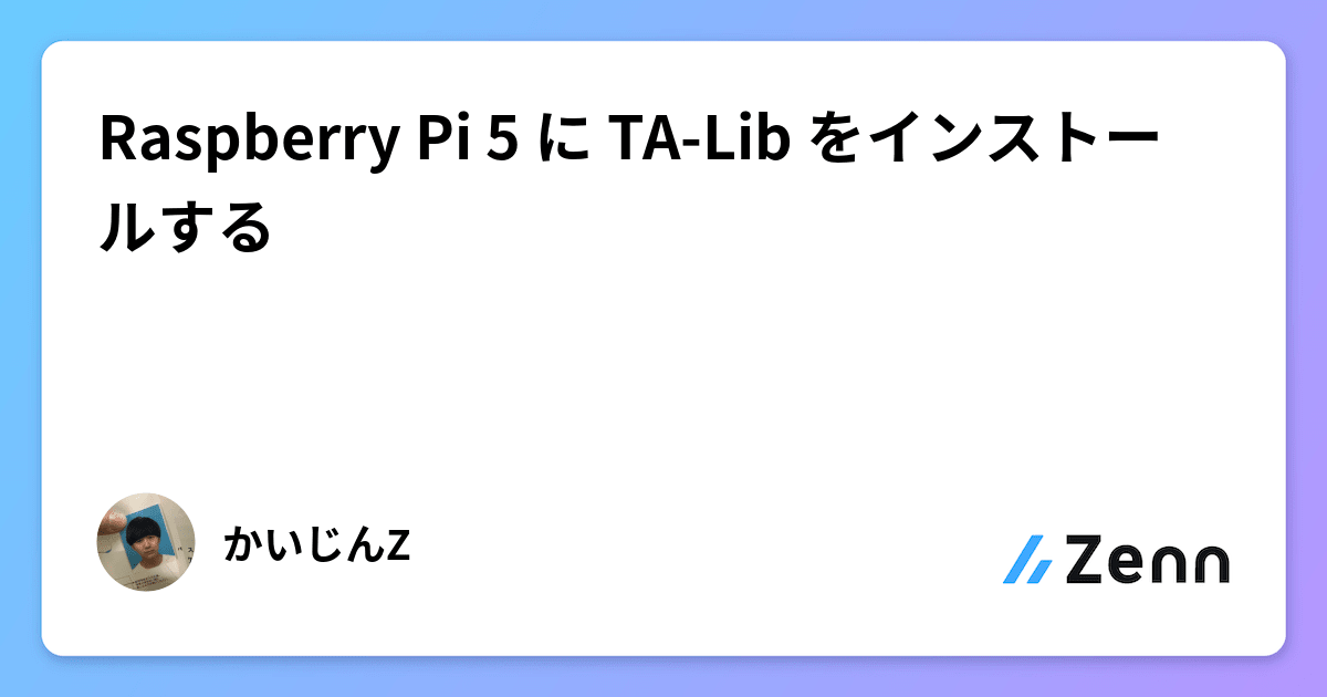 Raspberry Pi 5 に TA-Lib をインストールする