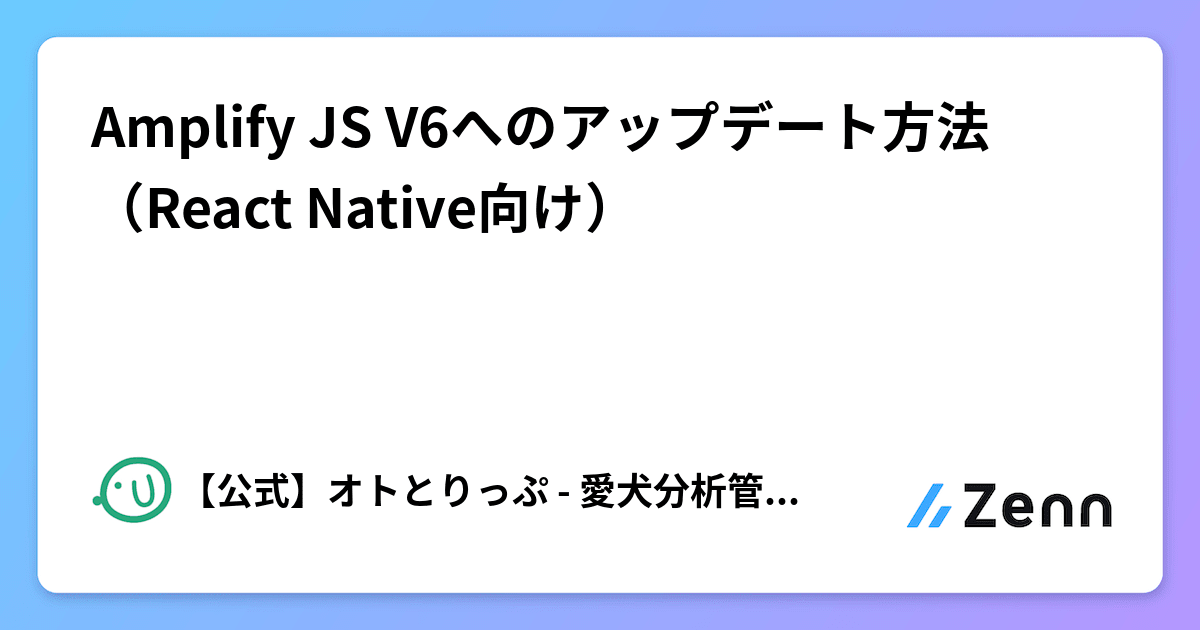 Amplify JS V6へのアップデート方法（React Native向け）
