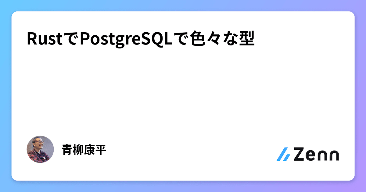 RustでPostgreSQLで色々な型
