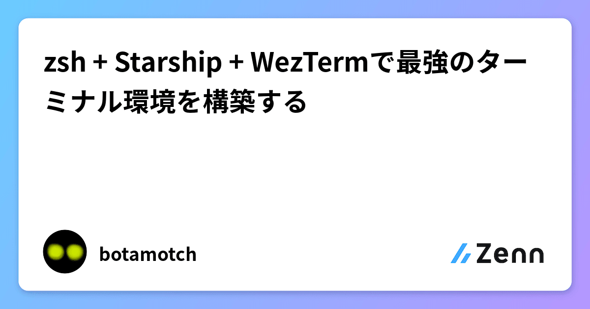 zsh + Starship + WezTermで最強のターミナル環境を構築する
