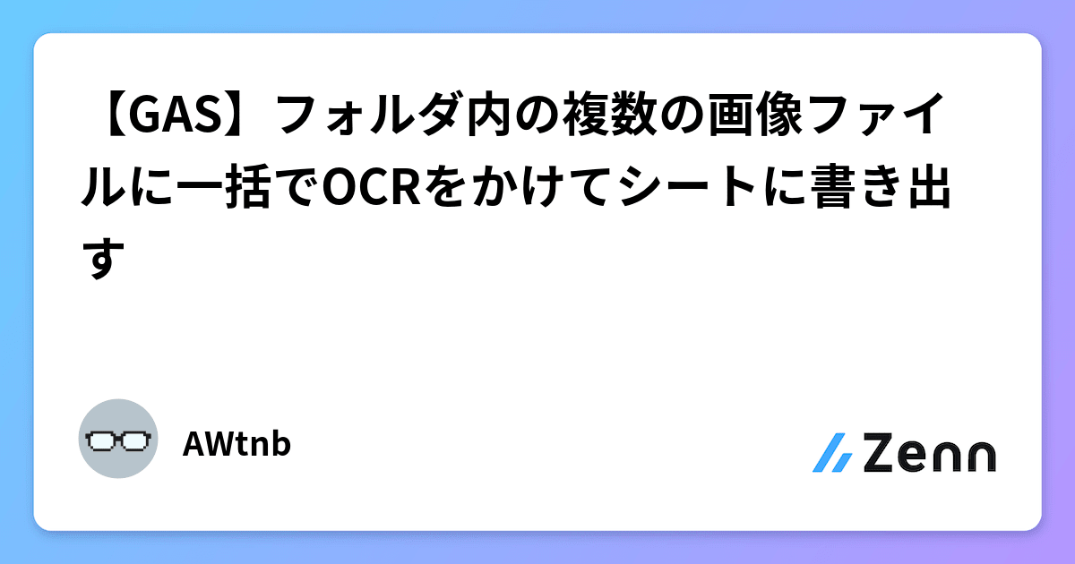 【GAS】フォルダ内の複数の画像ファイルに一括でOCRをかけてシートに書き出す