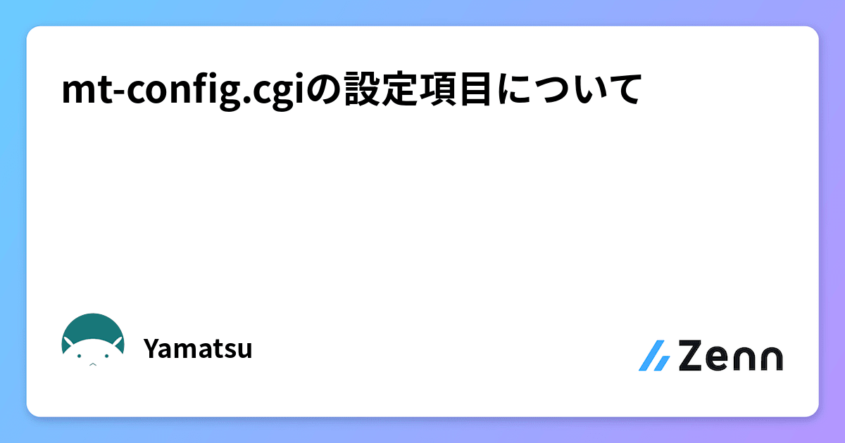 mt-config.cgiの設定項目について