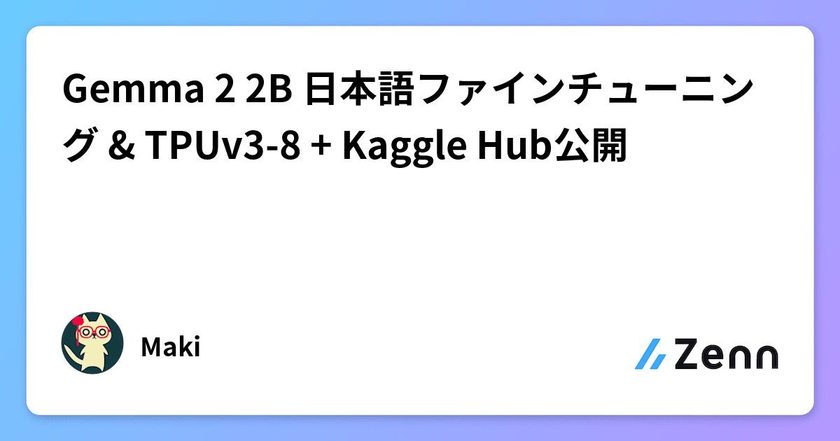 Gemma 2 2B 日本語ファインチューニング & TPUv3-8 + Kaggle Hub公開