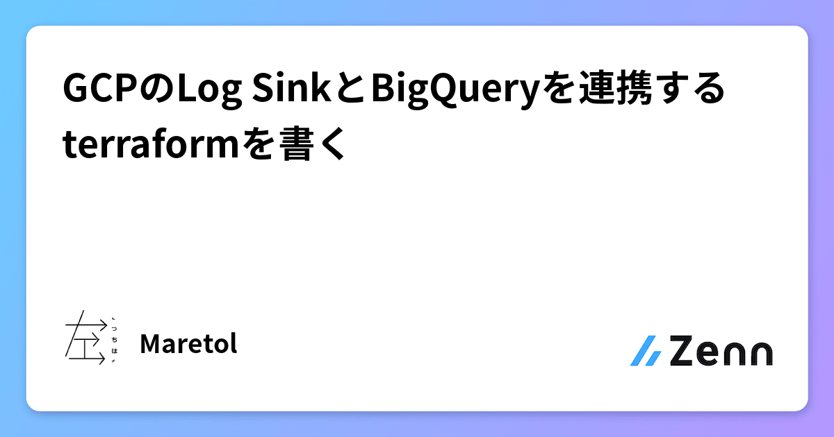 GCPのLog SinkとBigQueryを連携するterraformを書く