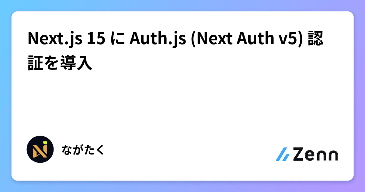 Next.js 15 に Auth.js (Next Auth v5) 認証を導入