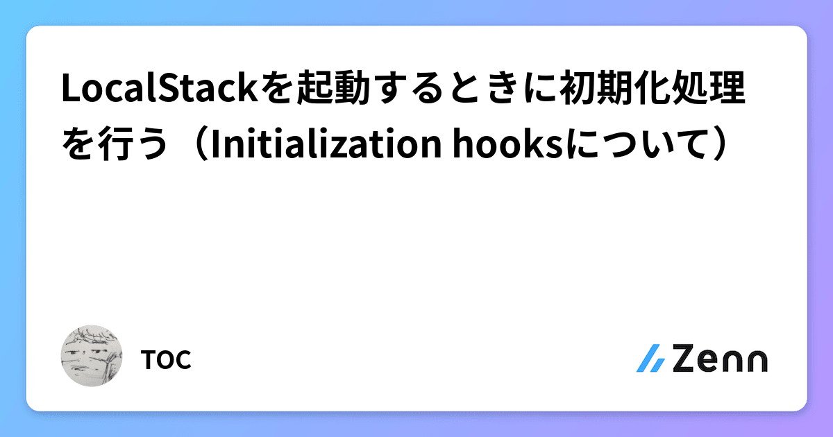 LocalStackを起動するときに初期化処理を行う（Initialization hooksについて）