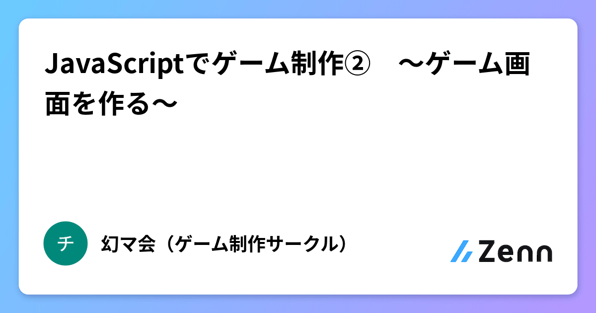 JavaScriptでゲーム制作② ～ゲーム画面を作る～