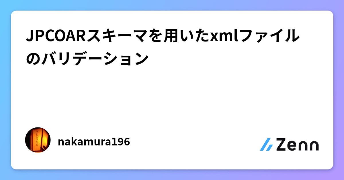 JPCOARスキーマを用いたxmlファイルのバリデーション