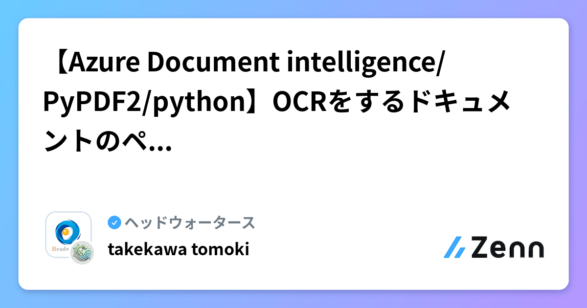 【Azure Document intelligence/PyPDF2/python】OCRをするドキュメントのページ数を取得する方法
