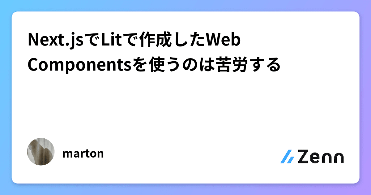 Next.jsでLitで作成したWeb Componentsを使うのは苦労する