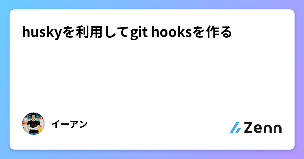 huskyを利用してgit hooksを作る