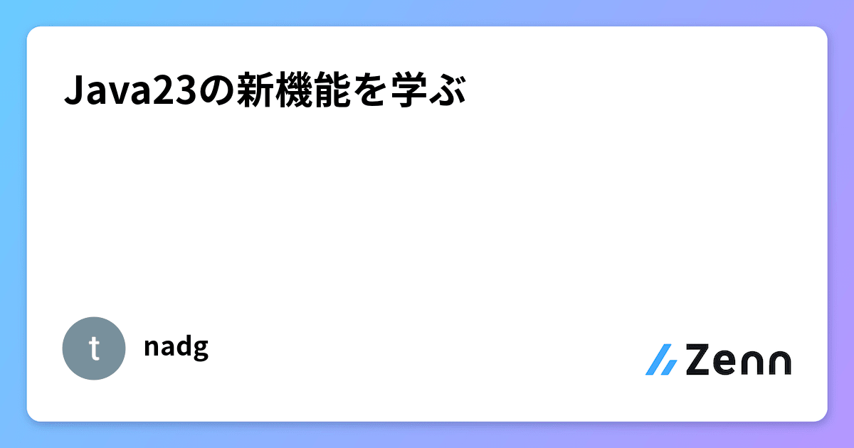 Java23の新機能を学ぶ