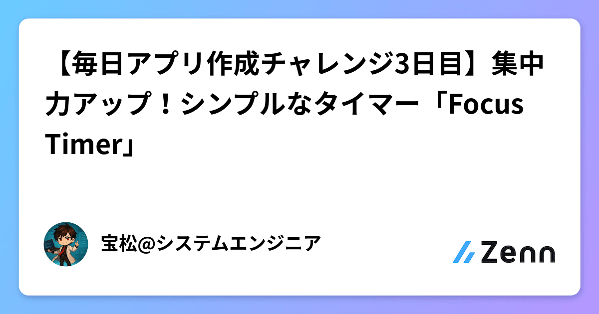 【毎日アプリ作成チャレンジ3日目】集中力アップ！シンプルなタイマー「Focus Timer」