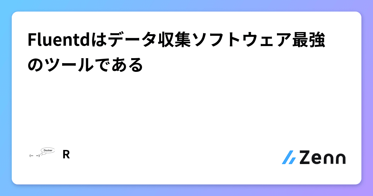 Fluentdはデータ収集ソフトウェア最強のツールである